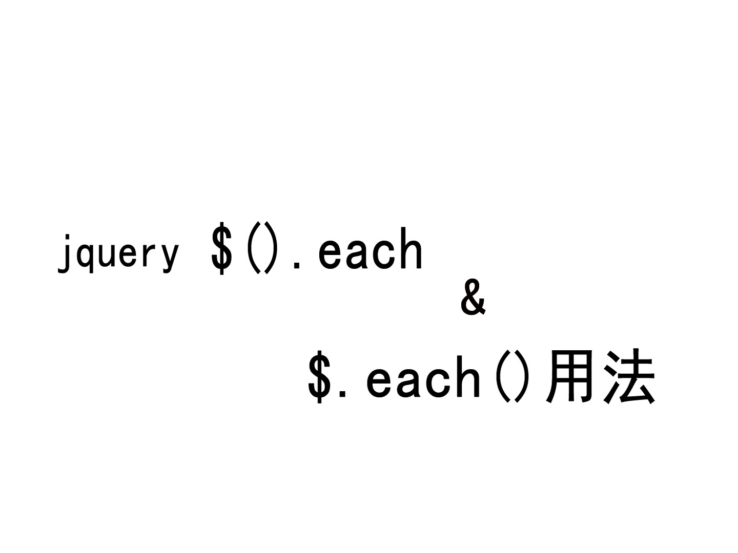 遍历:jquery $().each和$.each()用法_luios-站酷ZCOOL