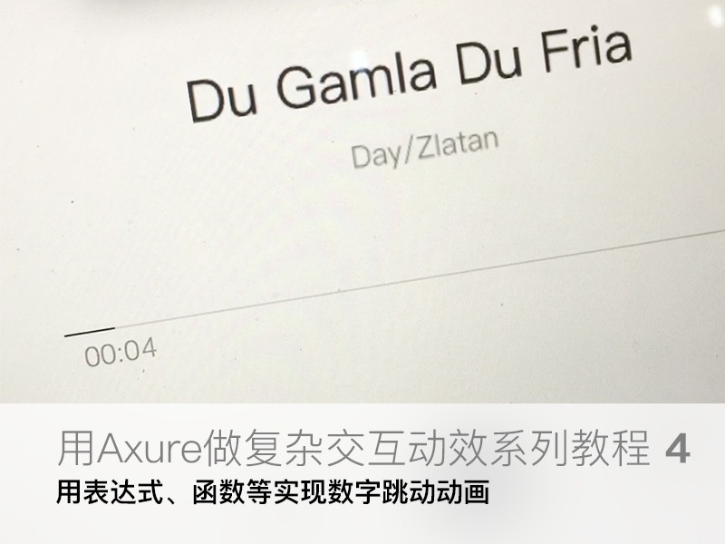 【原创Axure教程4】用Axure做复杂有趣的交互动效——实例4：数字跳动动画_Kebot-站酷ZCOOL