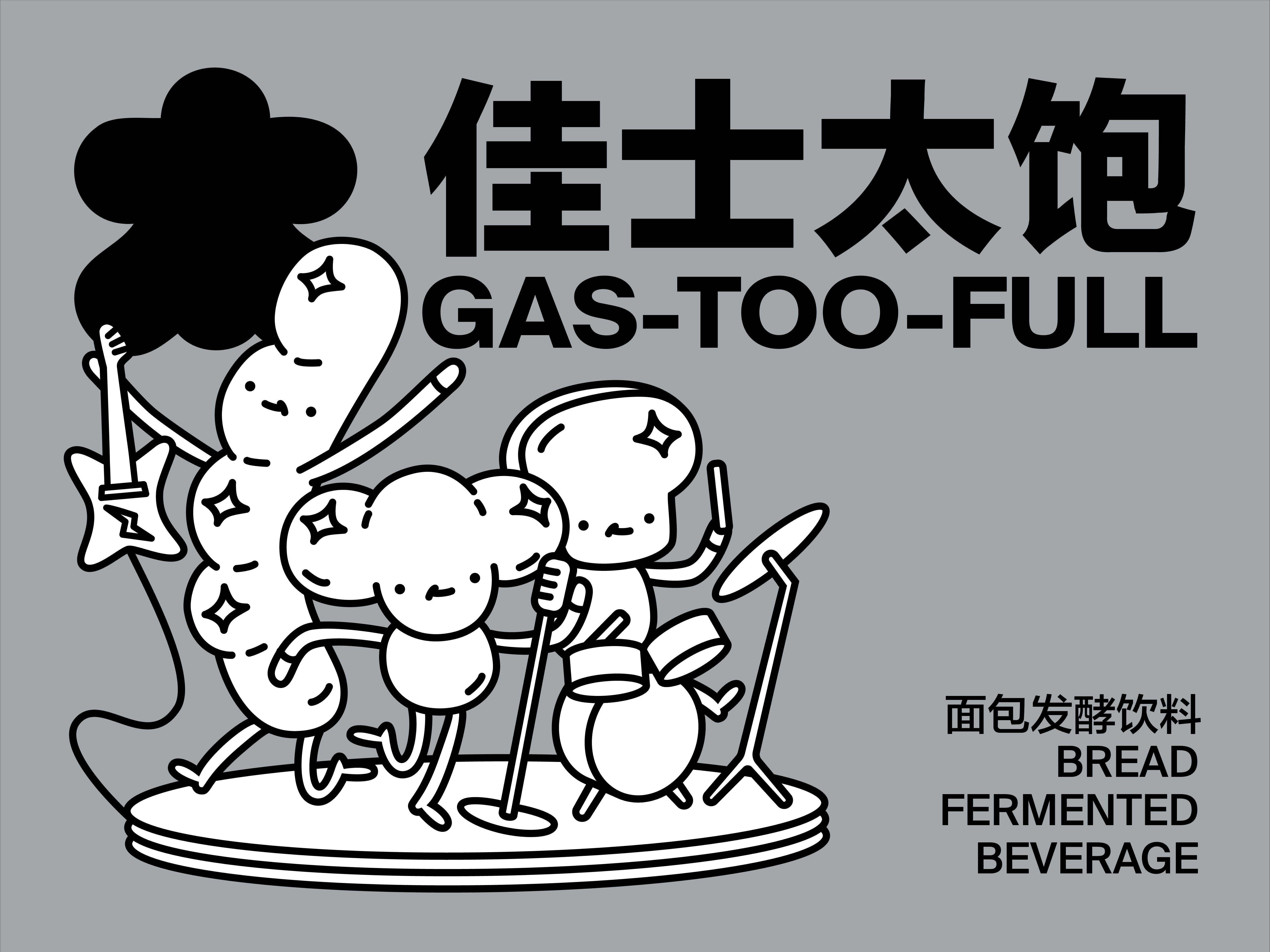 佳士太饱 GAS-TOO-FULL_氧化还原工作室-站酷ZCOOL