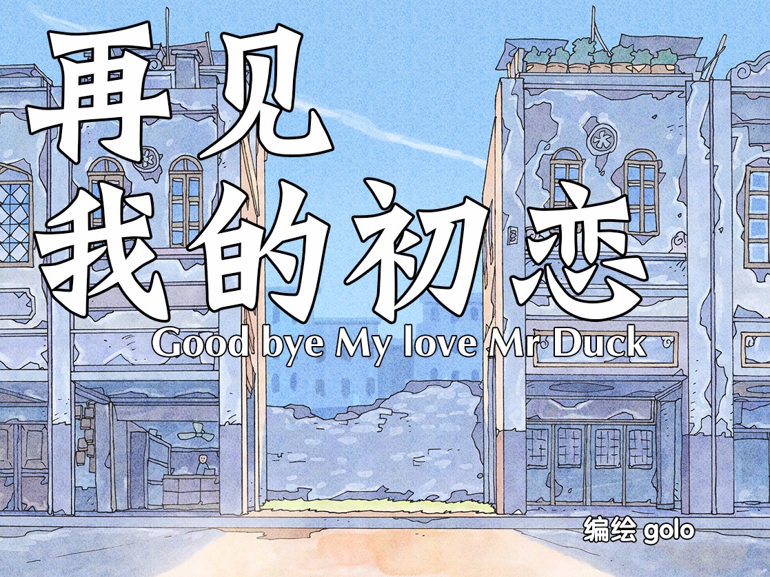 【短篇】再见了初恋(2013-10）_golo高佬-站酷ZCOOL