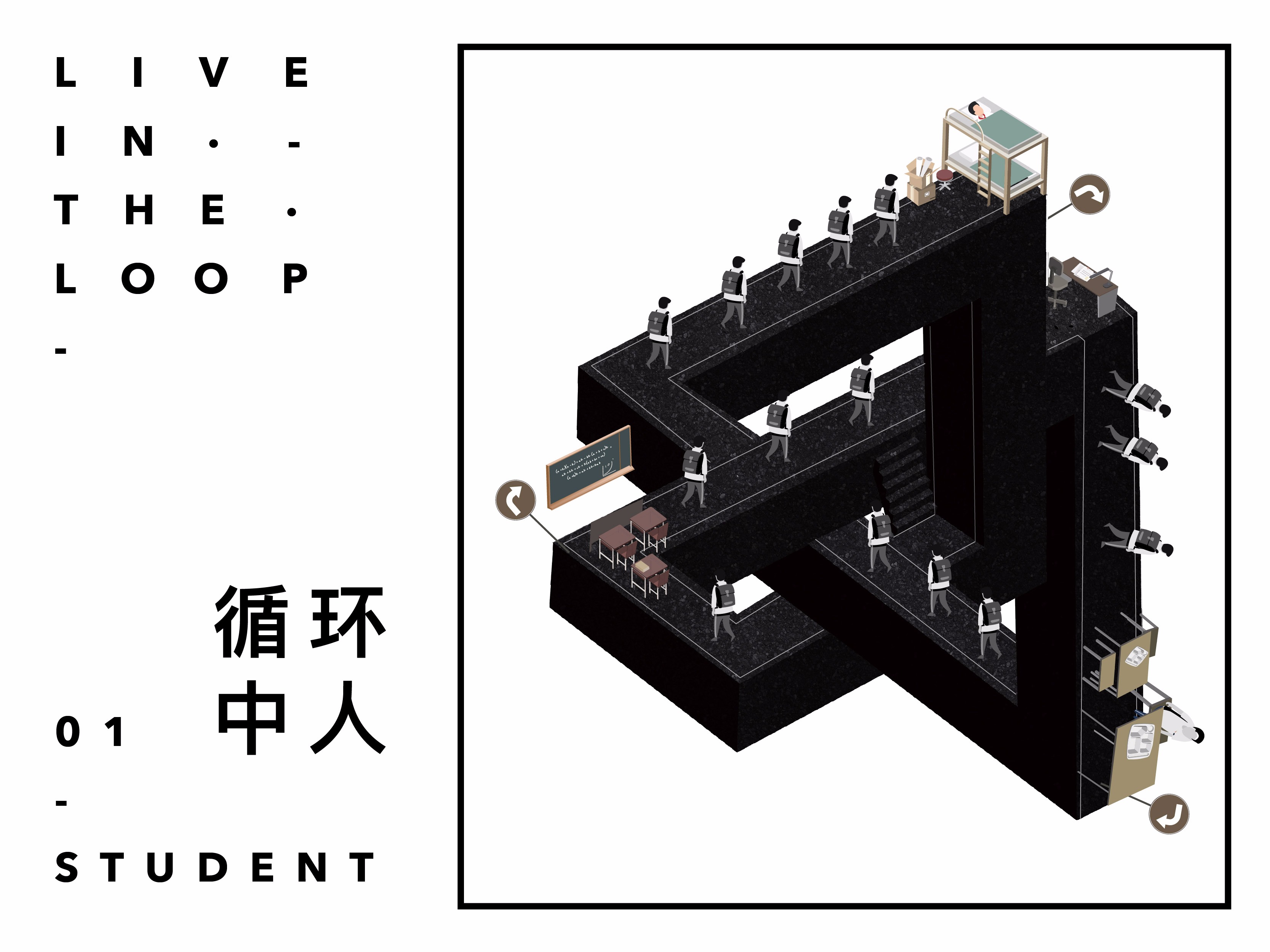 循环中人 ／ LIVE IN THE LOOP_Faraono-站酷ZCOOL