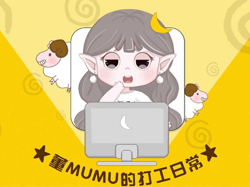 MUMU的打工日常来咯～_Semona_蕾蕾-站酷ZCOOL