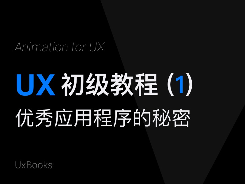 UX初级教程1:优秀应用程序的里的微交互_aefrost-站酷ZCOOL