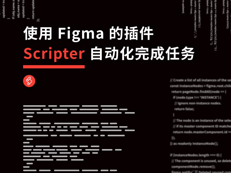 📙笔记 - 使用 Figma 的插件 Scripter 自动化完成任务（一）_泥墨nemo-站酷ZCOOL