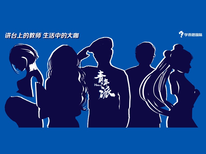 青年派 - 讲台上的教师 生活中的大咖_xccccc-站酷ZCOOL