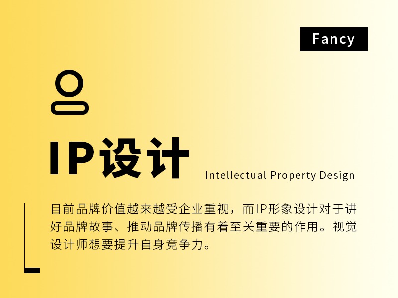 【1】卡通IP诞生记-怎么样打造属于自己的IP_Fancy_梵西-站酷ZCOOL