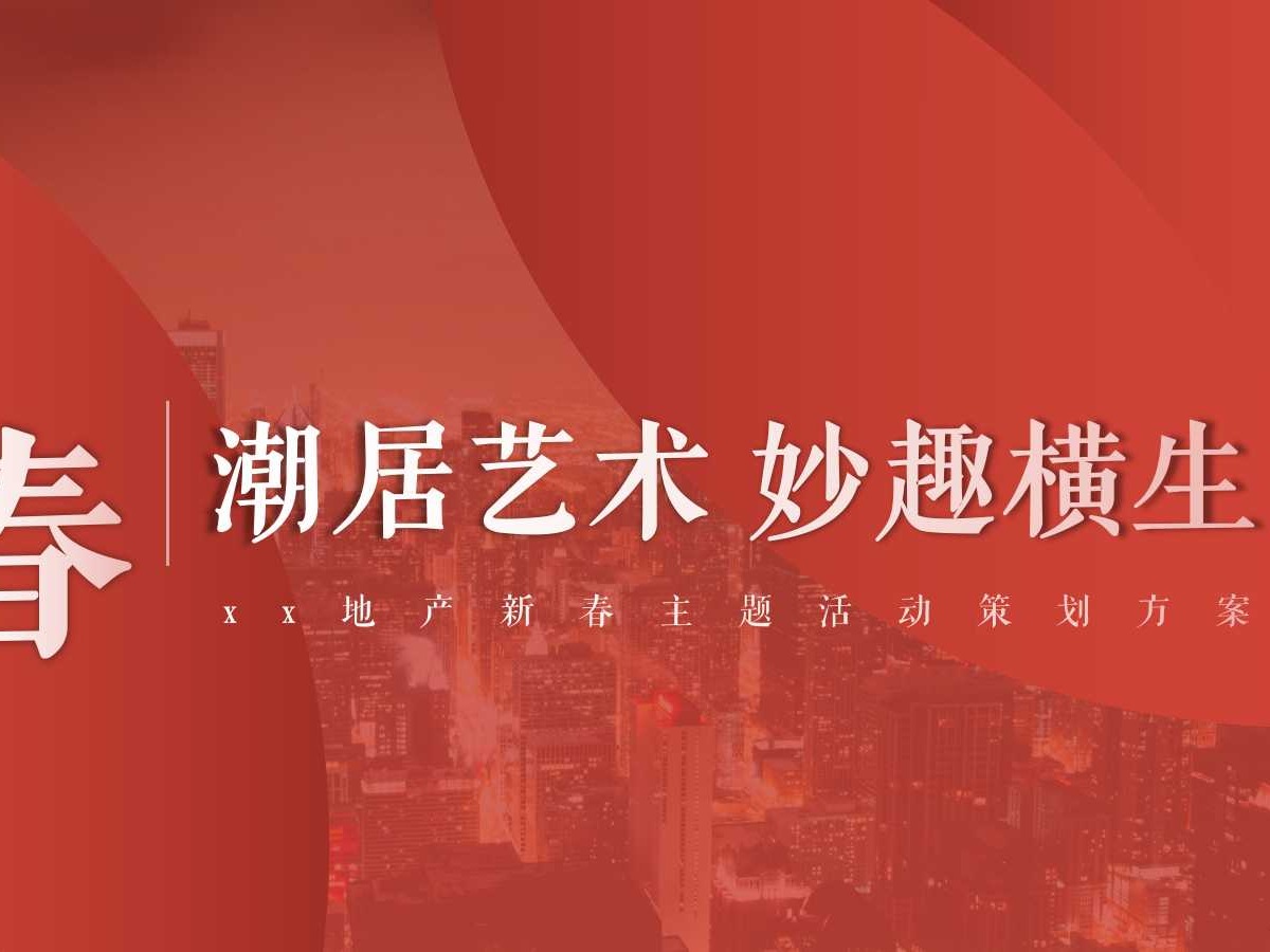 2022地产项目虎年新春系列活动策划方案-37P_大大胥-站酷ZCOOL
