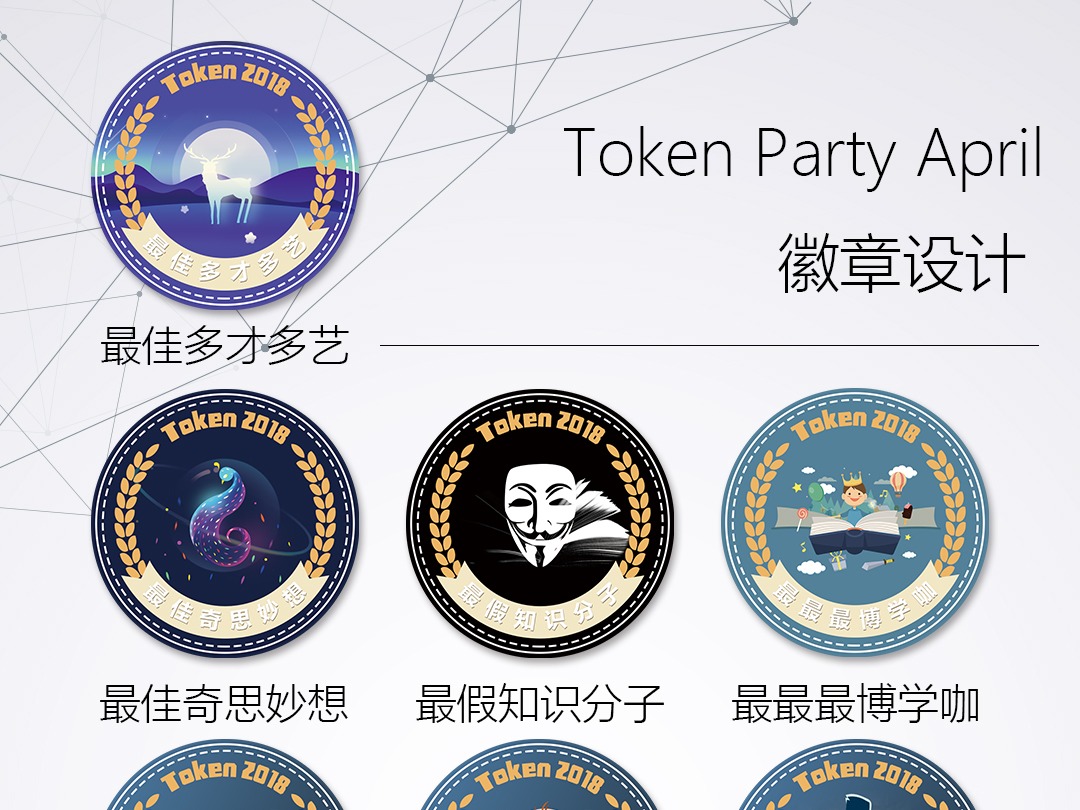 【平面-徽章】Token聚会奖励徽章设计_Lomo233-站酷ZCOOL
