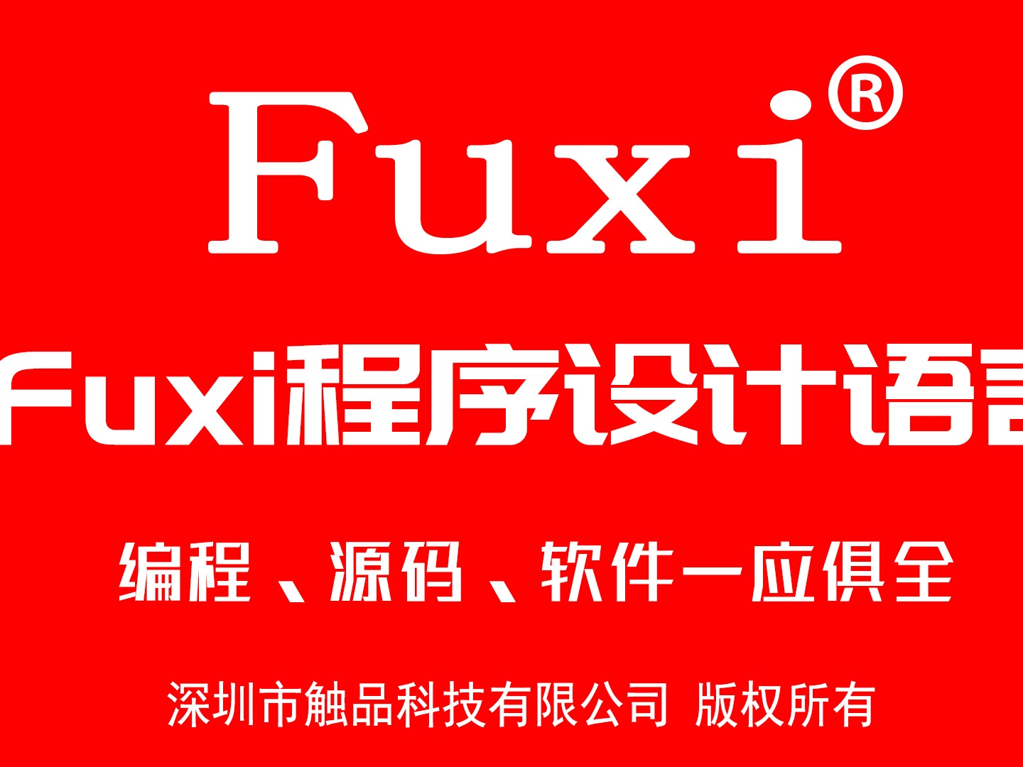 触品科技Fuxi程序设计语言中国人自己编程语言_趋高技术-站酷ZCOOL