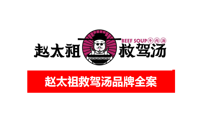 2023赵太祖救驾汤品牌全案复盘-59P_精英策划圈-站酷ZCOOL