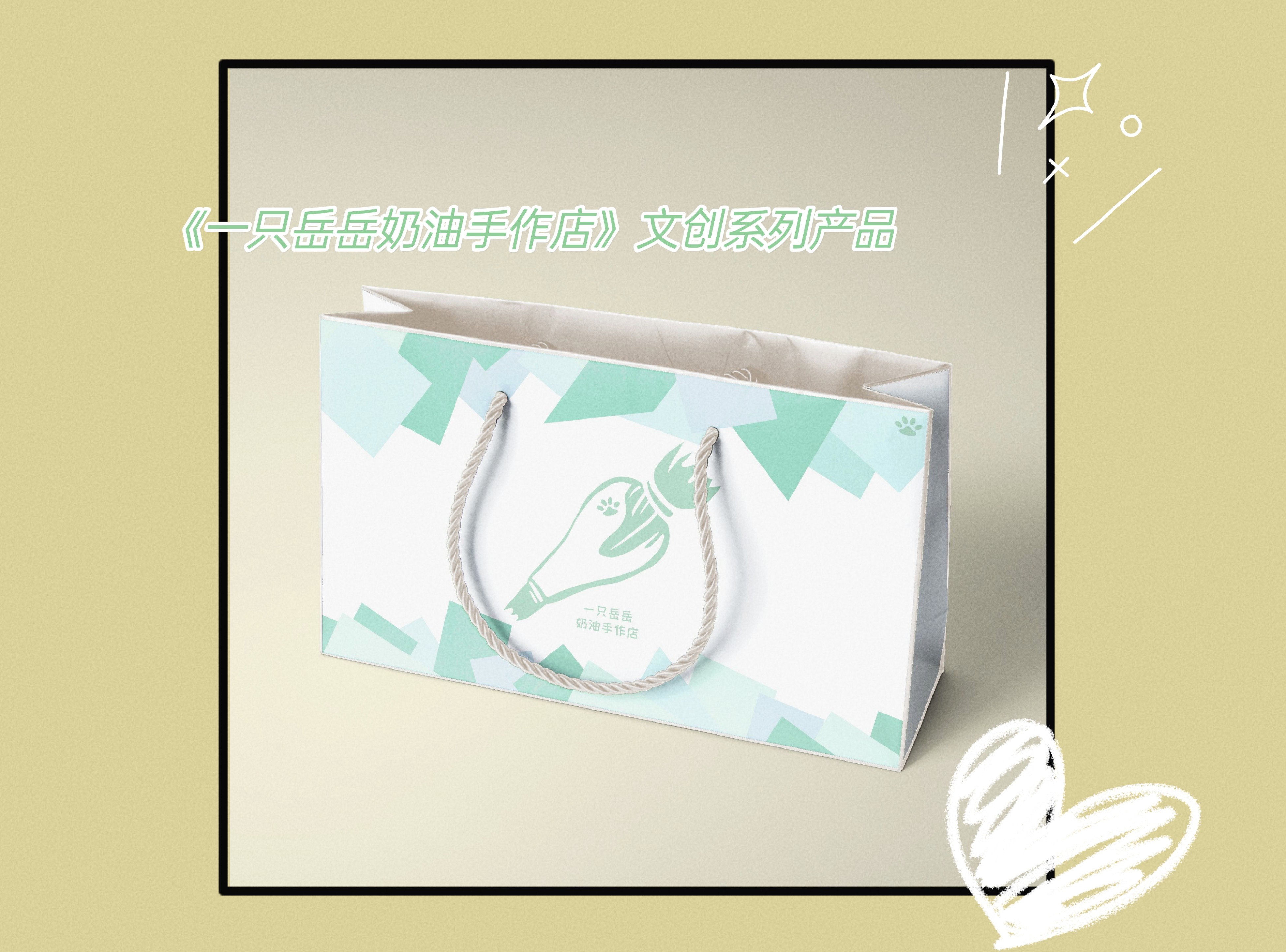《一只岳岳奶油手作店》文创系列产品_QIBING丘山-站酷ZCOOL