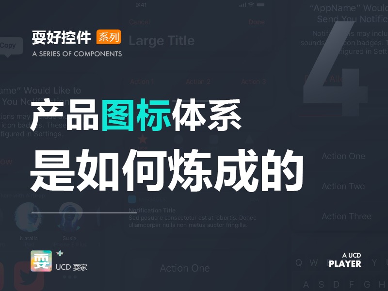 耍好控件 | 产品图标体系是如何炼成的？_UCD耍家-站酷ZCOOL