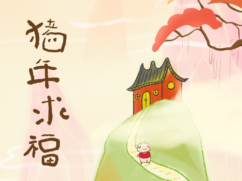 猪年求福_SYF朝生-站酷ZCOOL