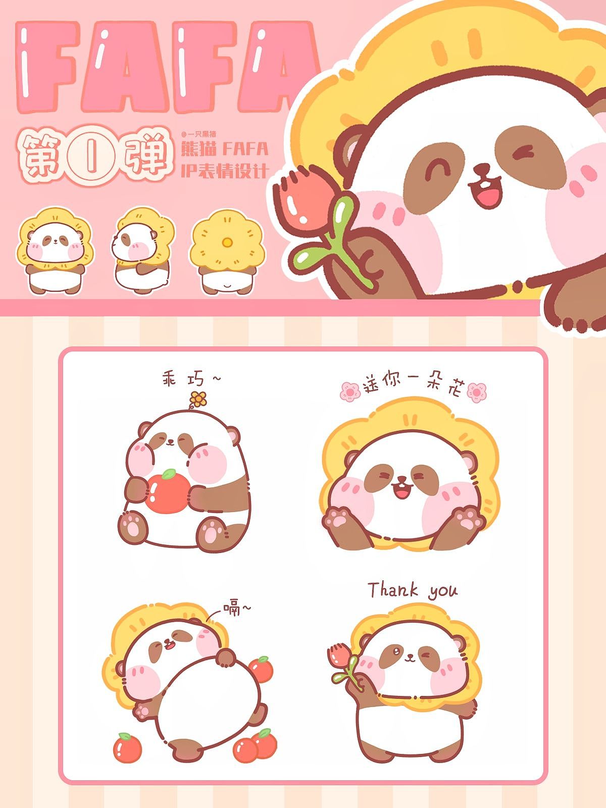 大熊猫FAFA IP形象表情设计_一只黑猪BP-站酷ZCOOL