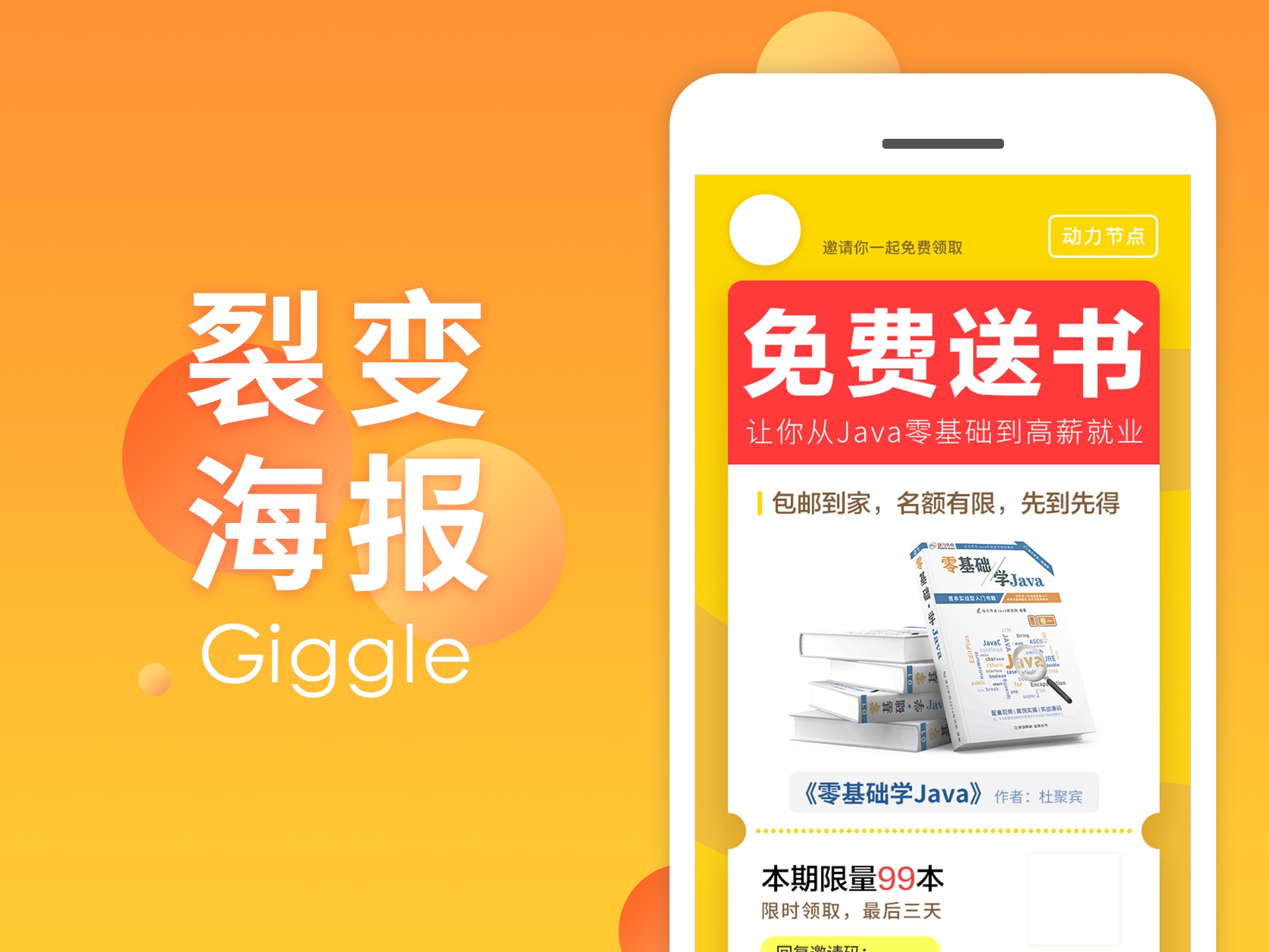 动力节点培训Java机构裂变海报 免费送书_GiggleCat-站酷ZCOOL