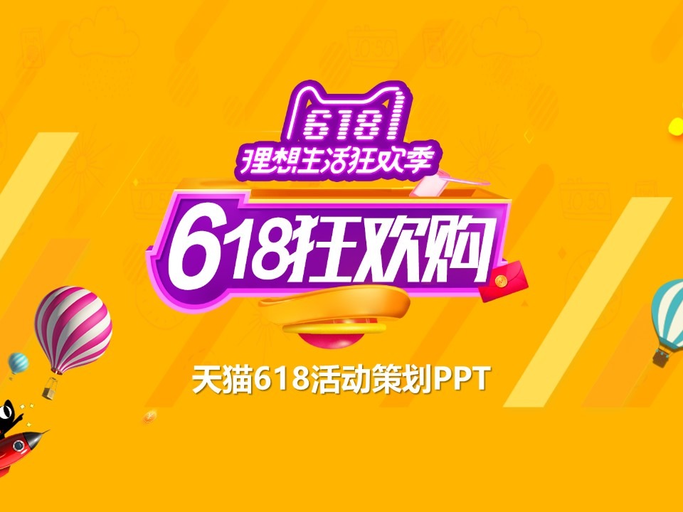 2.5D设计淘宝天猫618活动策划PPT模板_办公资源网-站酷ZCOOL