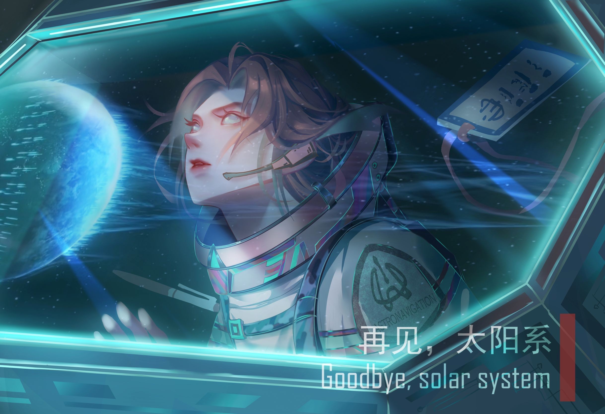 再见，太阳系_oO陌夕Oo-站酷ZCOOL