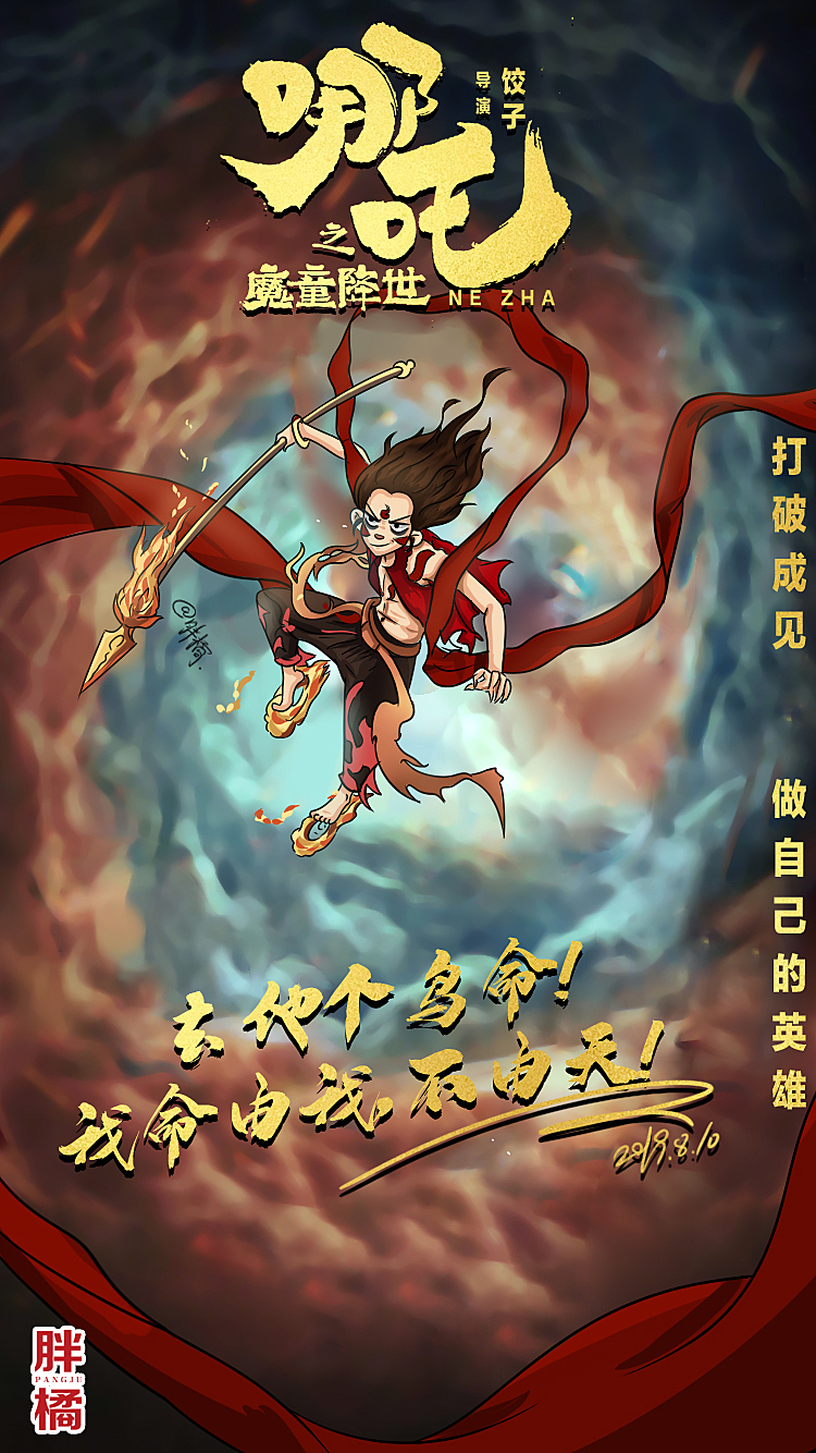 《哪吒之魔童降世》电影 海报插画 练习胖橘er 站酷zcool