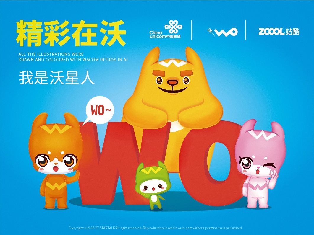 精彩在沃！我是沃星人_STARTALK星话-站酷ZCOOL