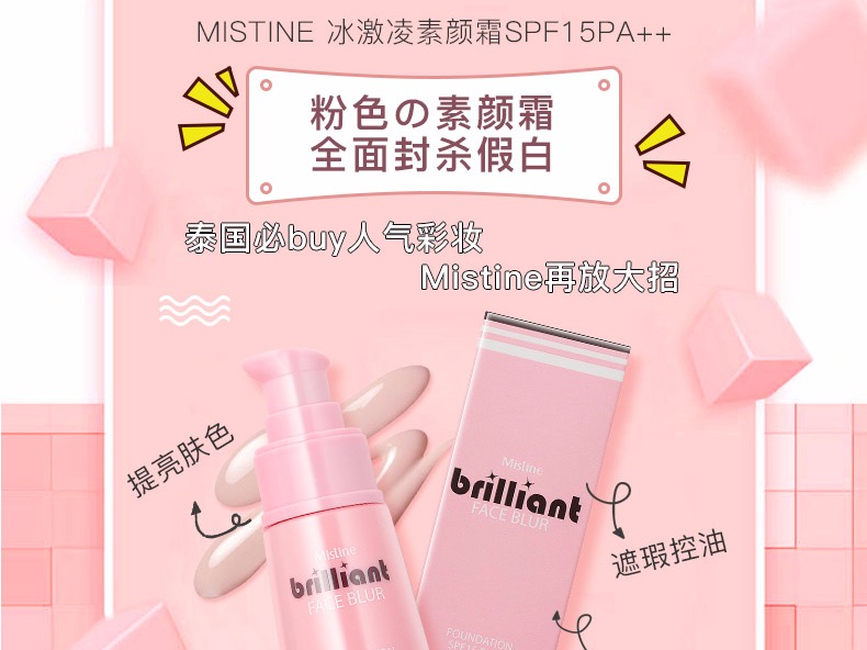 MISTINE-冰激凌素颜霜SPF15PA++_松鼠的梦-站酷ZCOOL