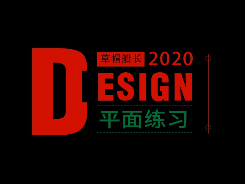 2020平面练习一_草帽船长CAPTAIN-站酷ZCOOL