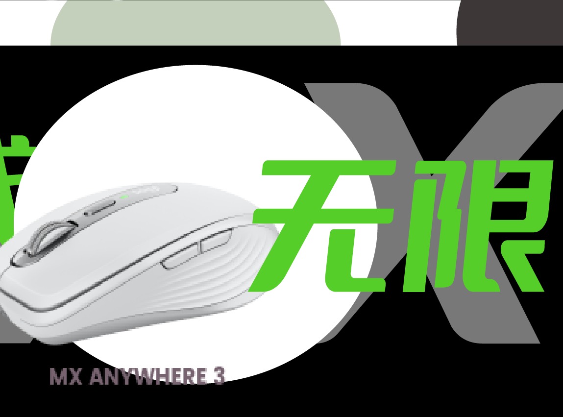 MX黑科技——【无线 更无限制】_曹丝琴-站酷ZCOOL