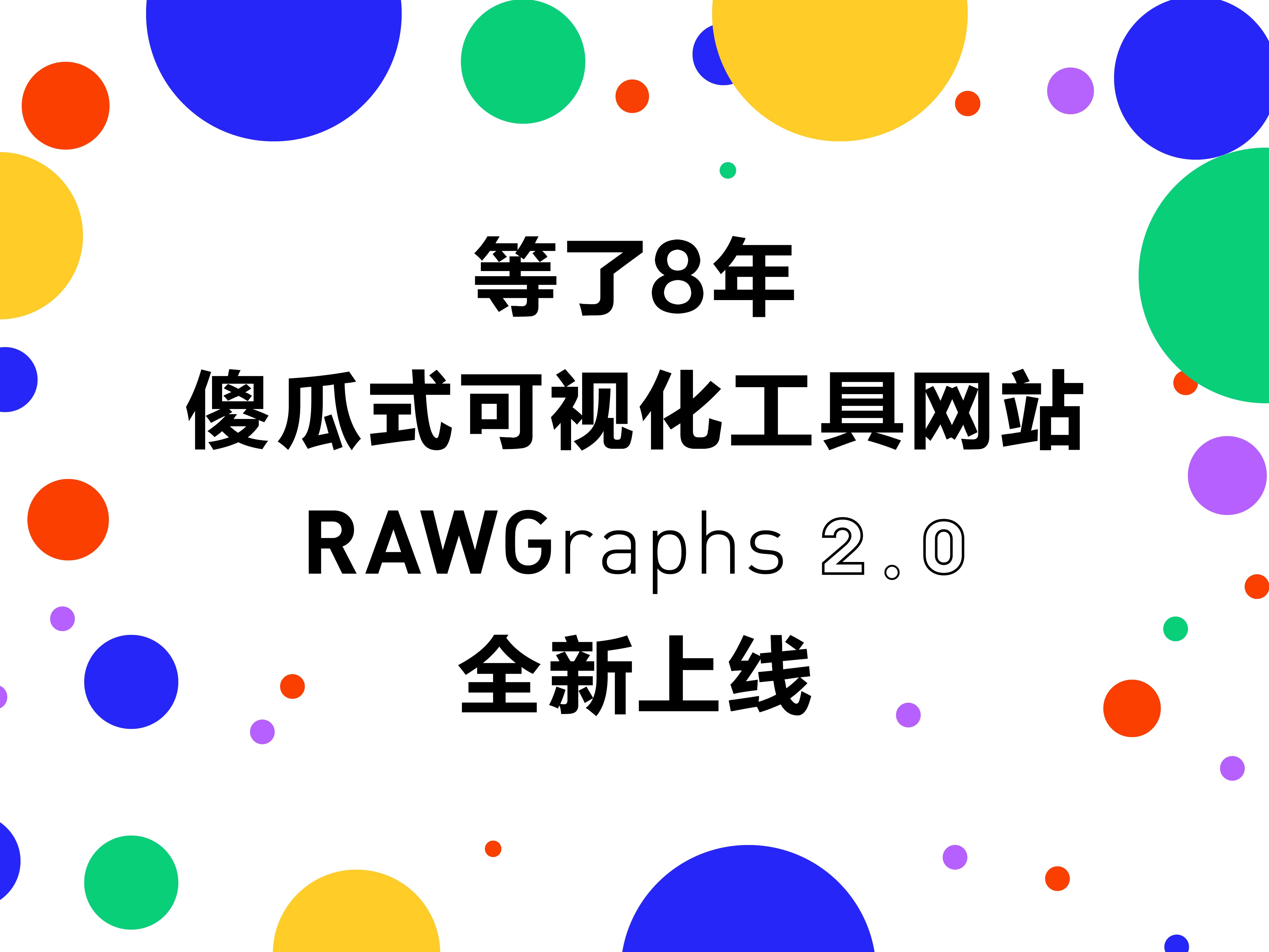 过了8年，那个好用的可视化网站RAWGraphs 2.0终于更新啦！_邹磊ZouL-站酷ZCOOL