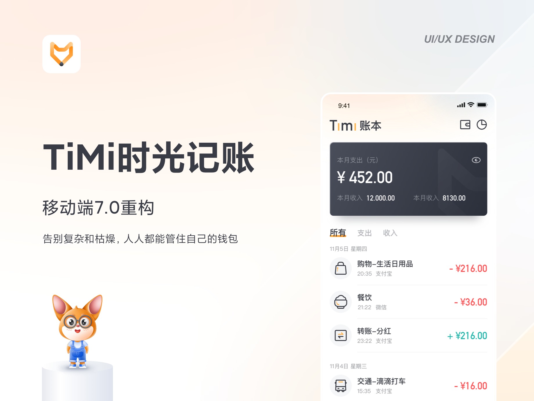 Timi时光记账7.0重构_笋粄sunban-站酷ZCOOL