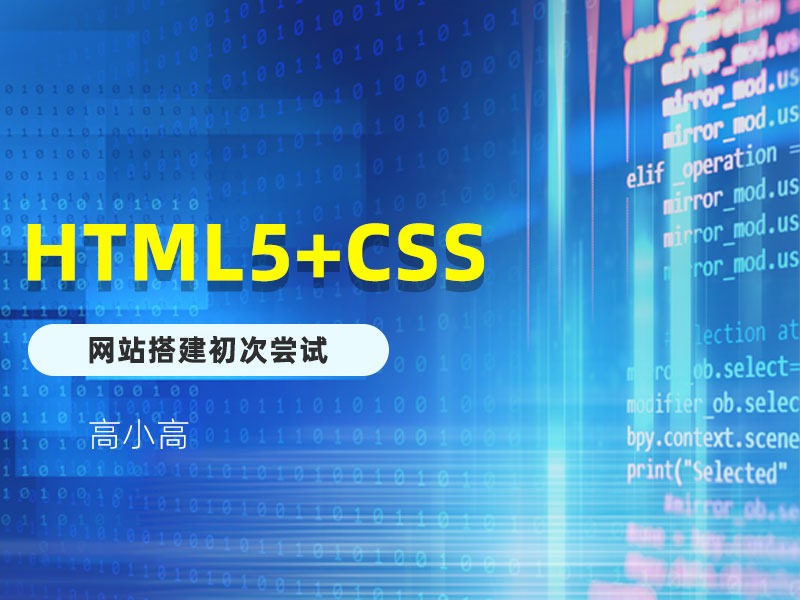 学代码| html+css自学第一站 拿到一张网页效果图应该如何分析，初试！_GK高小高-站酷ZCOOL