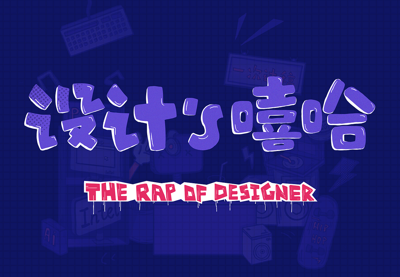 设计's嘻哈-快来给设计师创作一首rap_lamchinyeeeeee-站酷ZCOOL