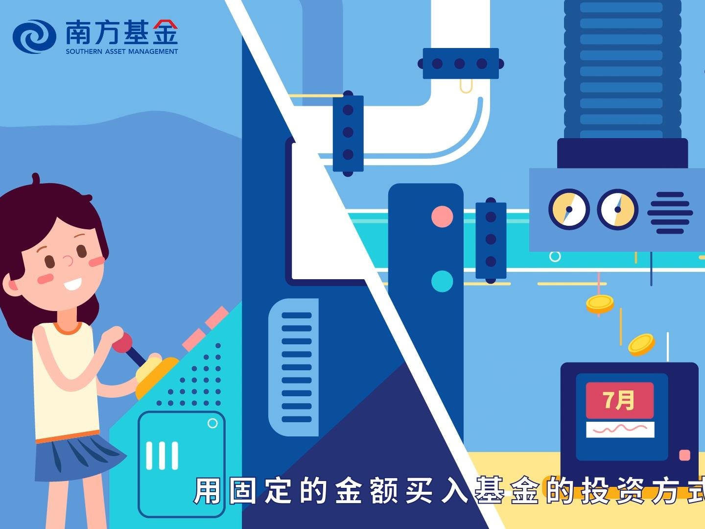 【光合视频】南方基金定投系列课程—什么是基金定投光子视频 站酷zcool