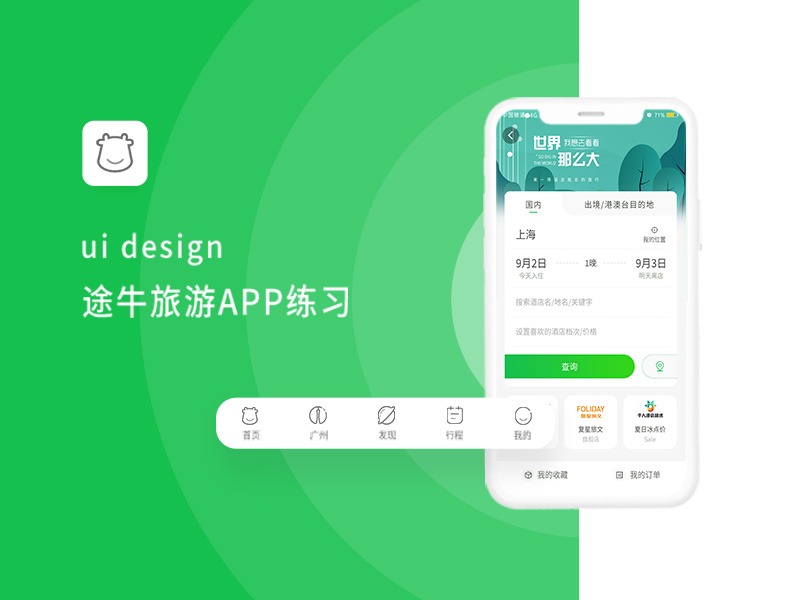 途牛APP练习_zoey_小太阳-站酷ZCOOL