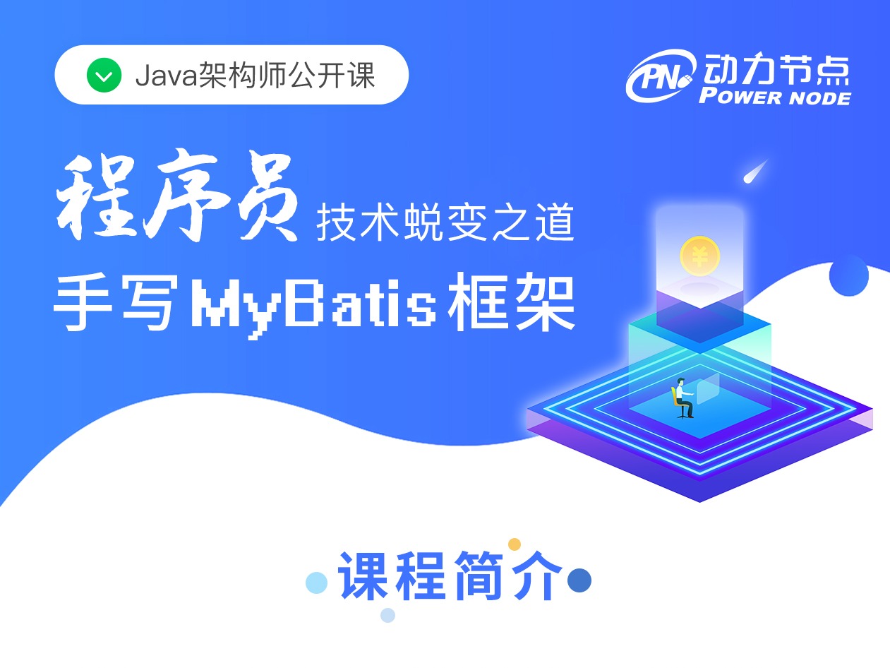 动力节点程序员架构师视频公开课 介绍长图_GiggleCat-站酷ZCOOL