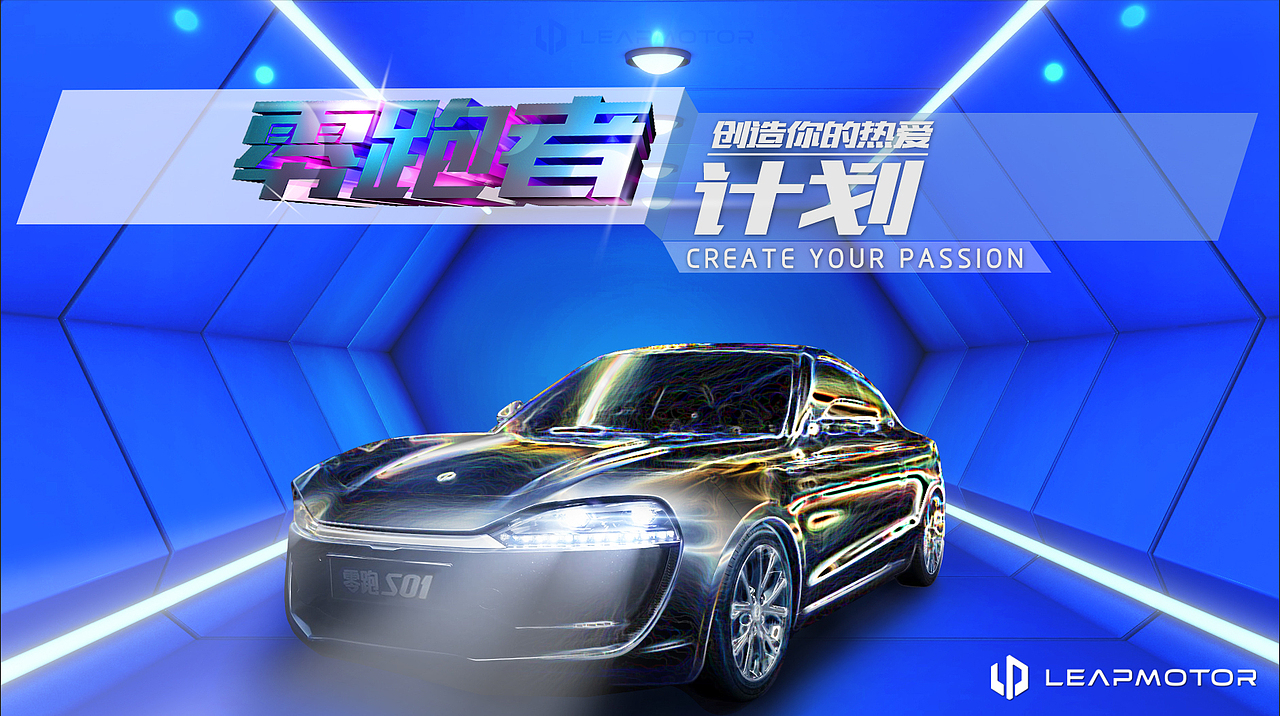 LEAPMOTOR KV in C4D|Graphic Design|Brand|walkerliu_Original作品-站酷(ZCOOL)