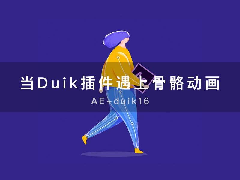 当Duik插件遇上骨骼动画_Cindy栗莉酱-站酷ZCOOL