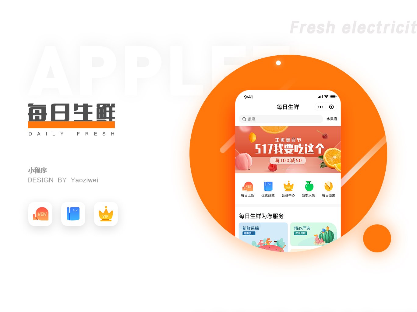 生鲜电商小程序 - 每日生鲜_YAO紫薇-站酷ZCOOL
