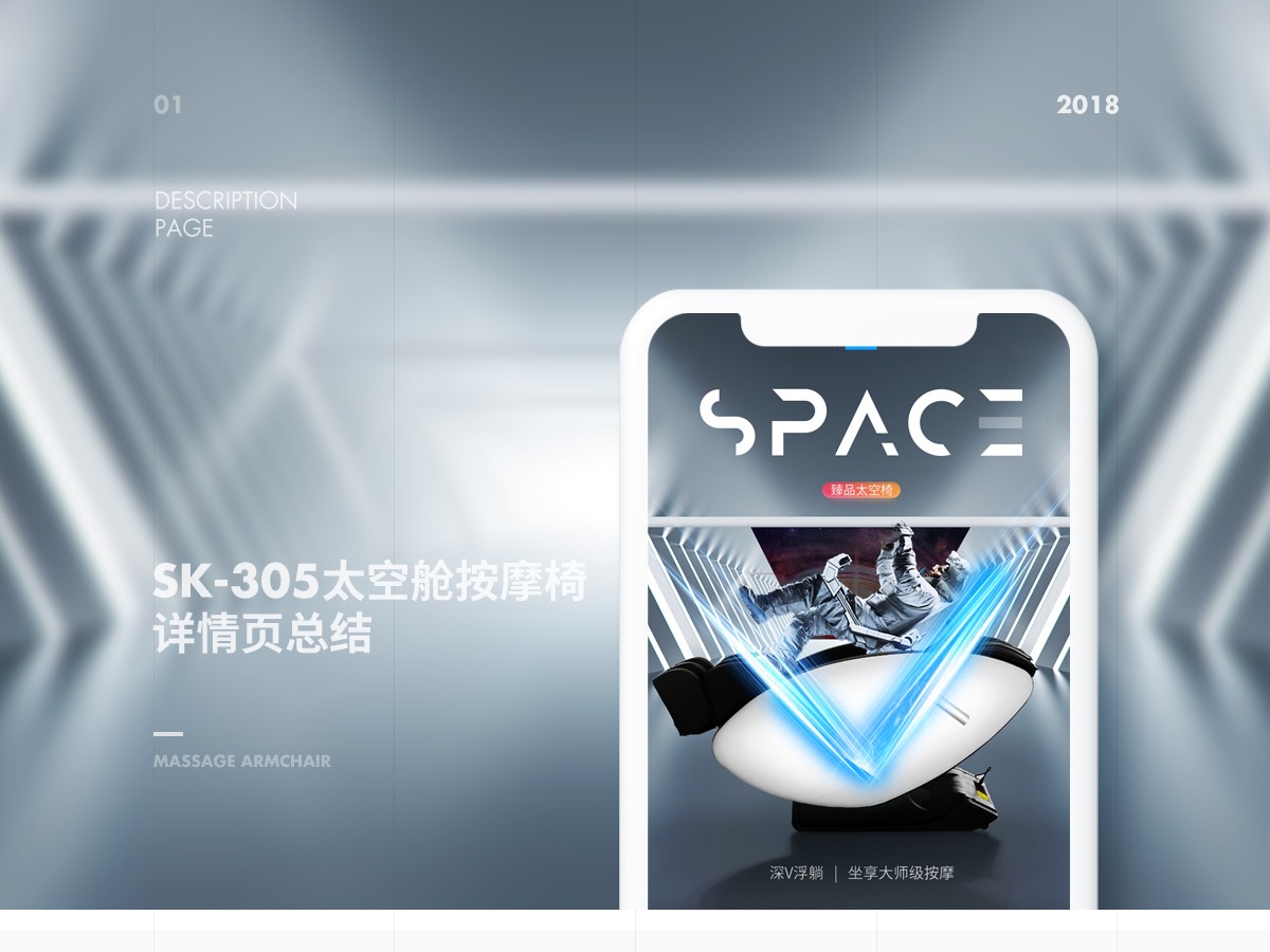 SK-305太空舱按摩椅详情页项目总结_MarkYDesign-站酷ZCOOL