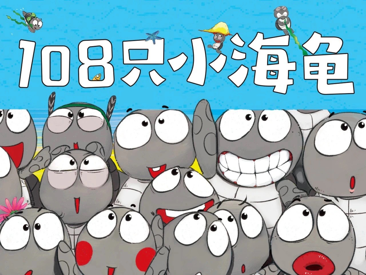 108只小海龟，挤呀挤！_做书的邵年-站酷ZCOOL