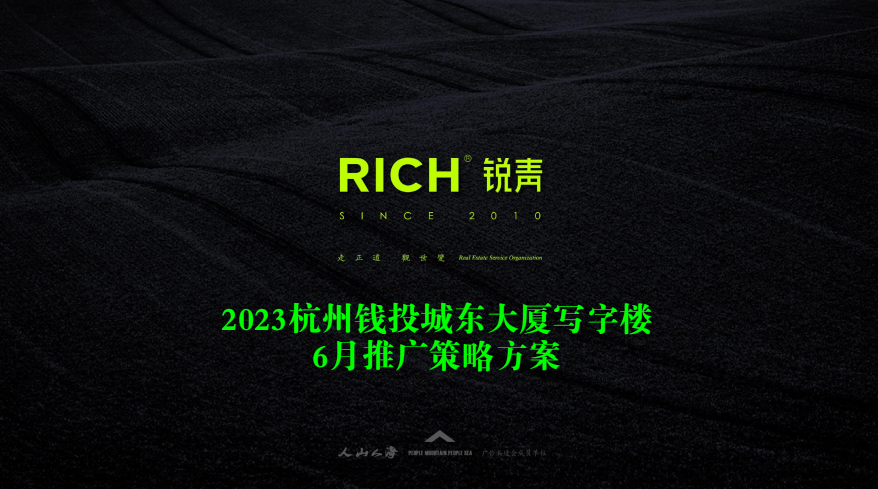 2023杭州钱投城东大厦写字楼6月推广策略方案-73P_精英策划圈-站酷ZCOOL