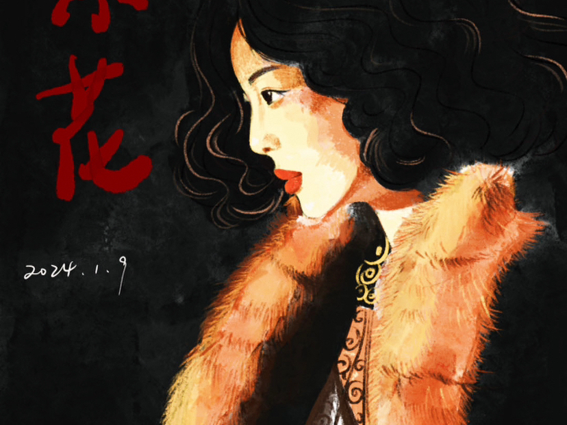 《繁花》的李李_差不多利比-站酷ZCOOL