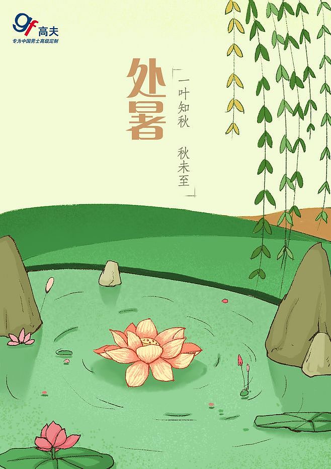 处暑广告海报插画_七月Evelyn-站酷ZCOOL