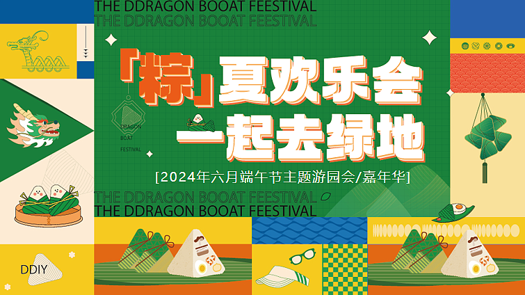 2024六月端午节嘉年华游园会活动策划方案-54P_精英策划圈-站酷ZCOOL