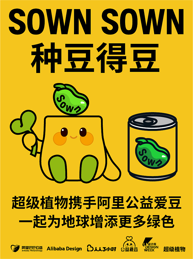 阿里公益爱豆 x 超级植物公司 一起为地球添加更多绿色_Gavin高-站酷ZCOOL