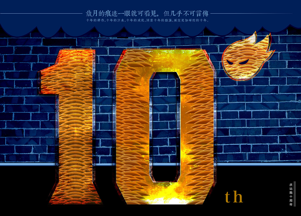 十年的耕作,十年的汗水,十年的成就,回首十年的点滴,展望更加辉煌的十年。_晓盼-站酷ZCOOL