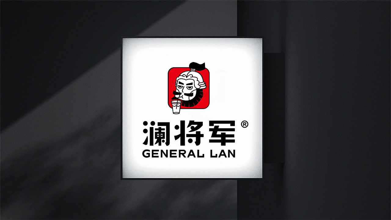 《澜将军GENERAL LAN》江西茶饮品牌升级|平面|品牌|鲍佳骐_原创作品-站酷ZCOOL