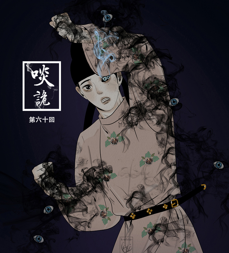 原创漫画《啖诡》【60】_画画的kwhite-站酷ZCOOL