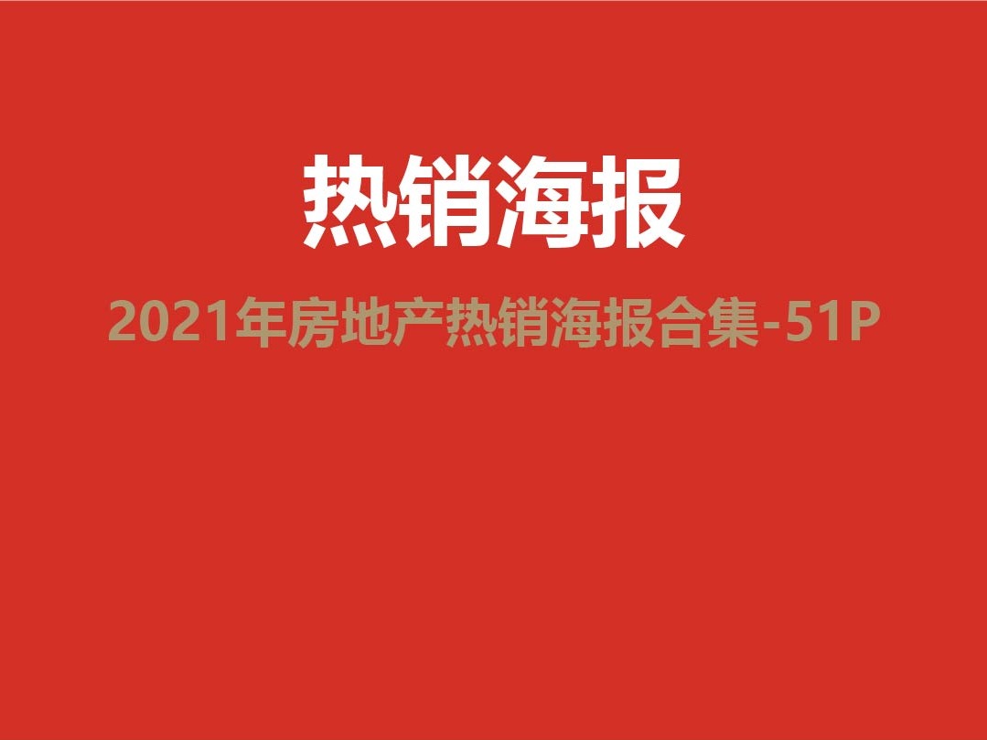 2021年房地产热销海报合集-51P(赠送_大大胥-站酷ZCOOL