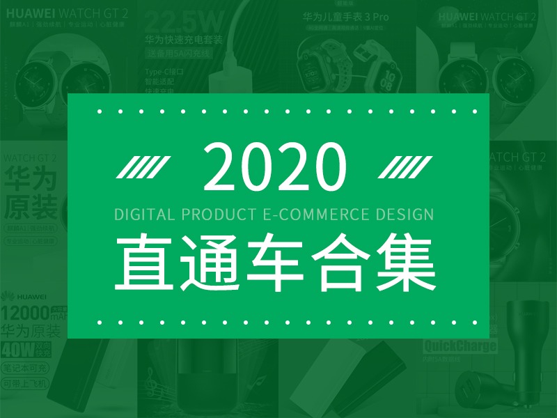 2020年直通车合集_大侠2333-站酷ZCOOL