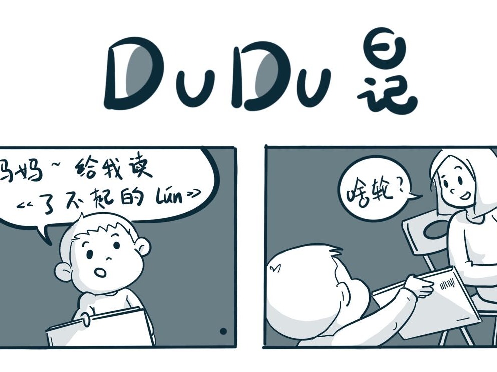 DUDU日记——了不起_hi王好好-站酷ZCOOL