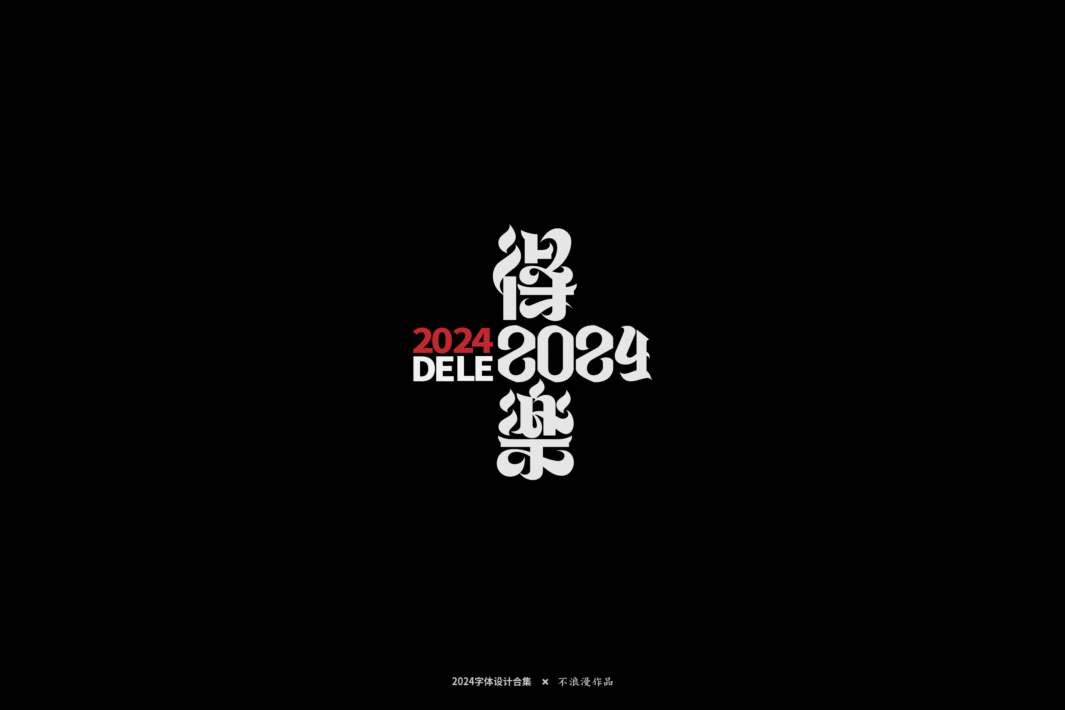 2024字集【一】_不浪漫BLM-站酷ZCOOL